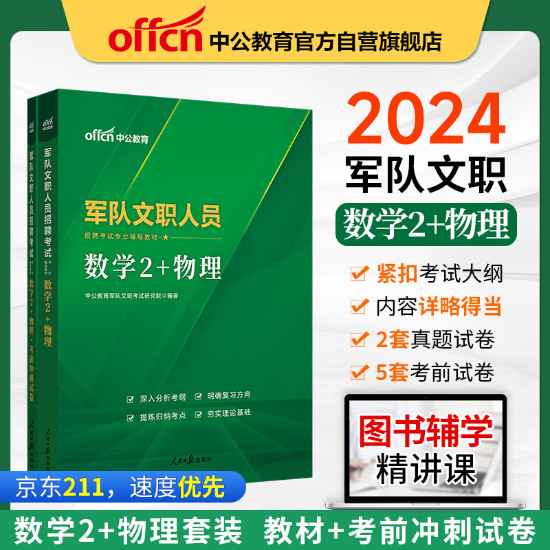 中公教育2024军队文职人员招聘考试教材：数学2物理+数学2物理考前冲刺试卷（套装2本）