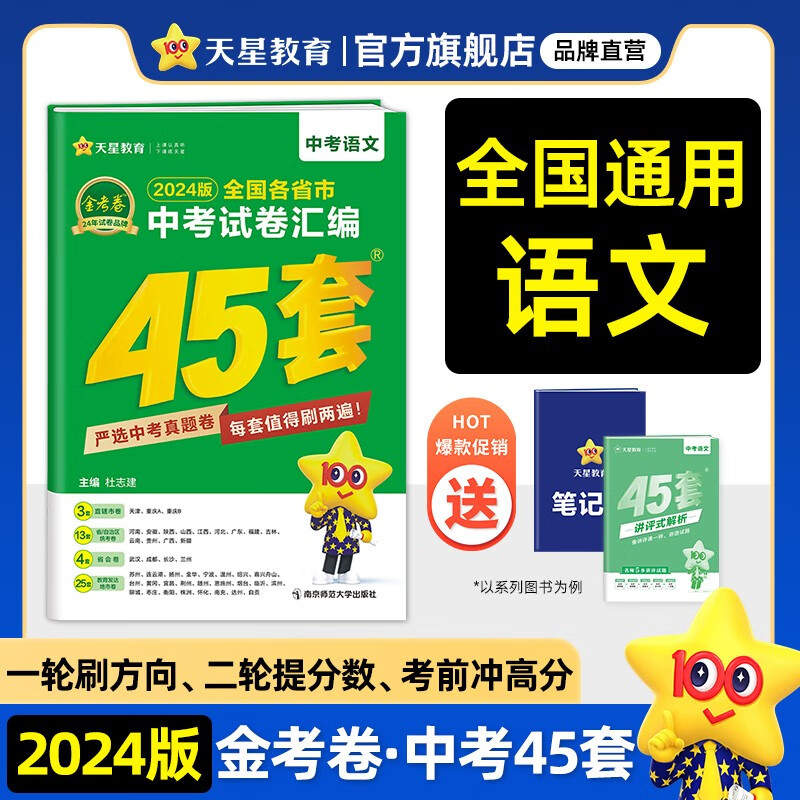 多选】天星教育2024金考卷中考45套全国版2023年中考真题全国各省市中考试卷汇编 语文（全国卷）