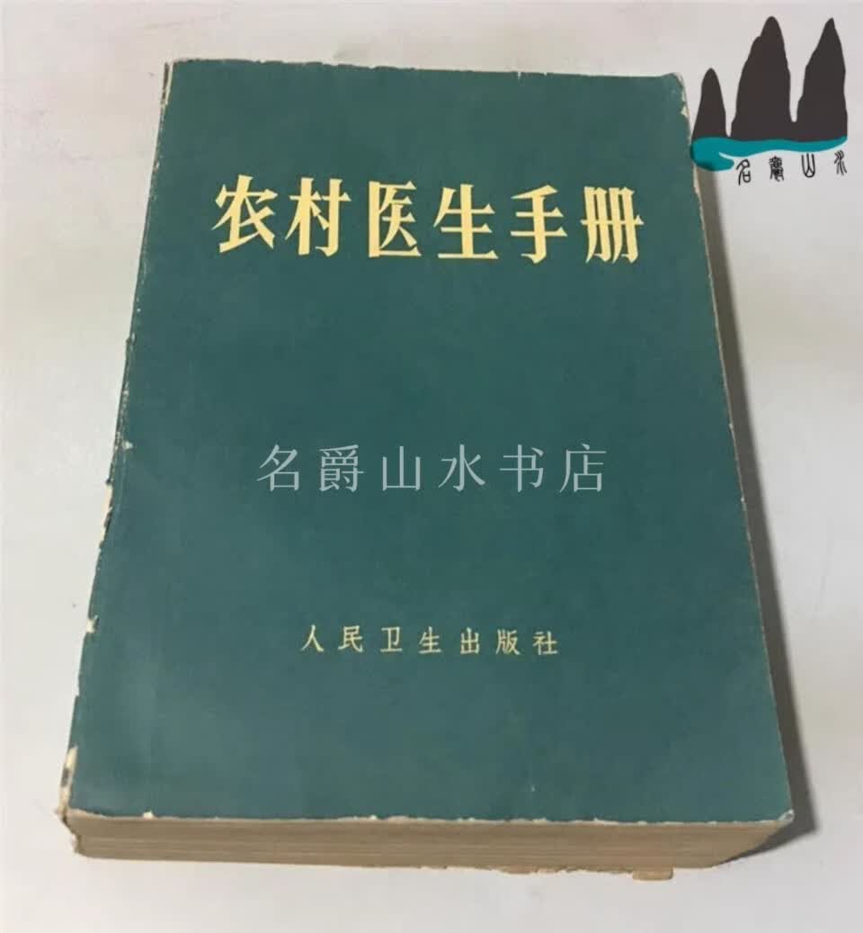 旧书 农村医生手册 人民卫生出版社 1968年原版中医西医老书