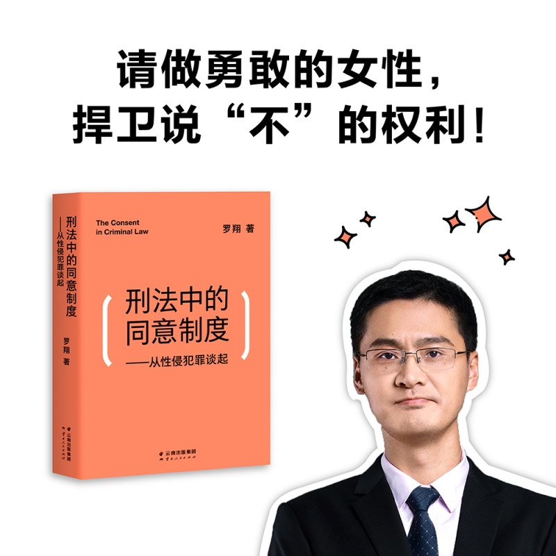 书 罗翔老师新书 刑法中的同意制度 从性侵犯罪谈起 刑罚的历史 刑法学讲义 法律常识法学 籍