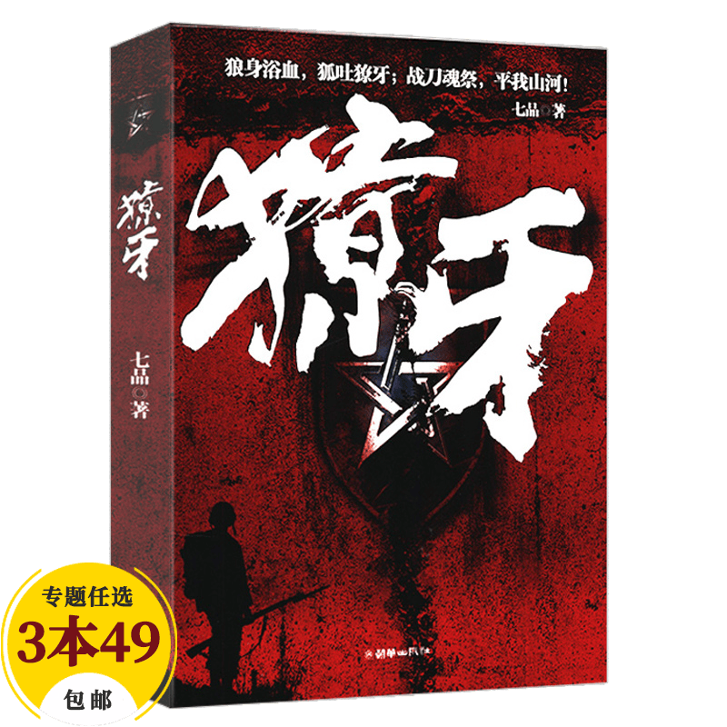 【包邮】军事小说 獠牙