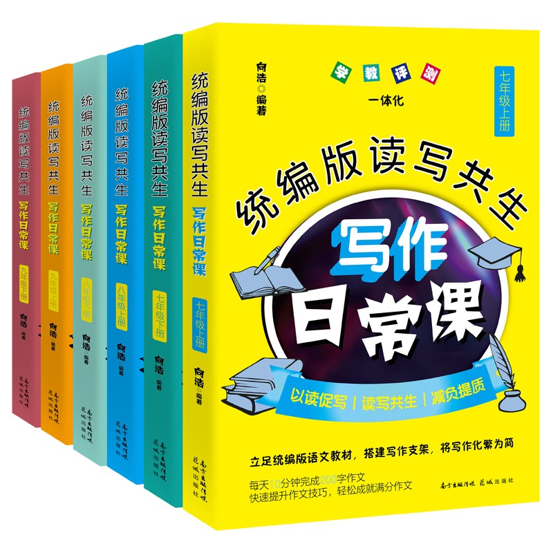 七八九年级统编版读写共生写作日常课 向浩编著 初中语文 教辅 教学参考资料 作文书花城出版社书籍