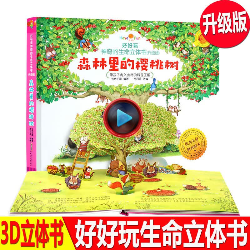 好好玩神奇的生命立体书 森林里的樱桃树 儿童3d翻翻立体书森林里的樱桃树了解生命益智游戏幼儿专注力训练