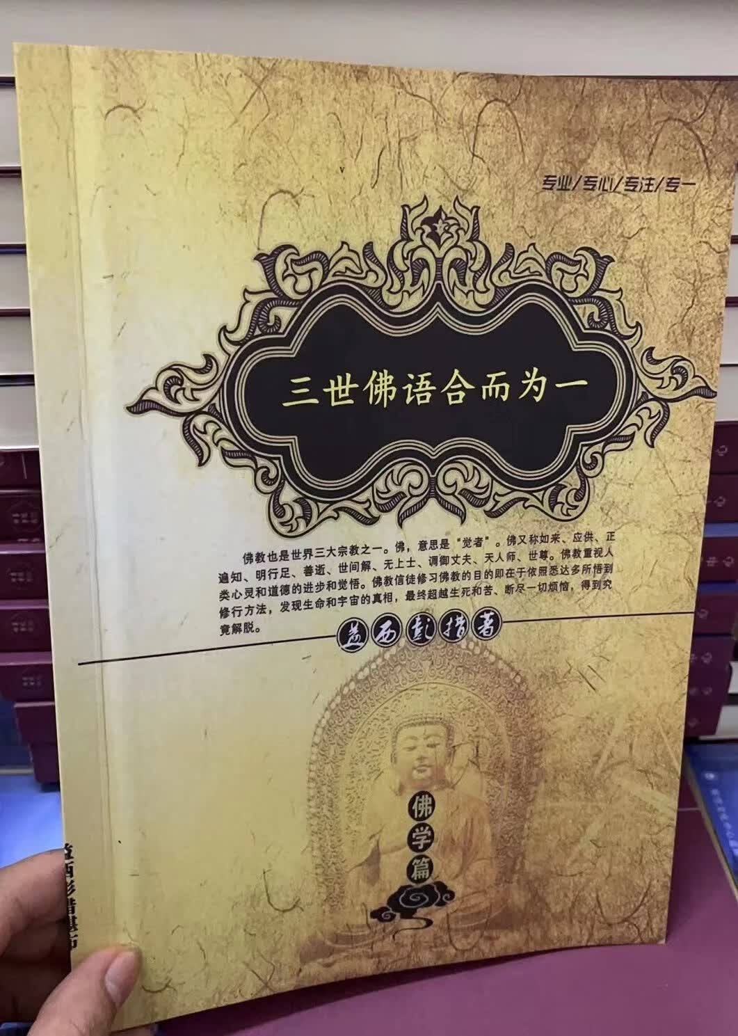 三世佛语合而为一