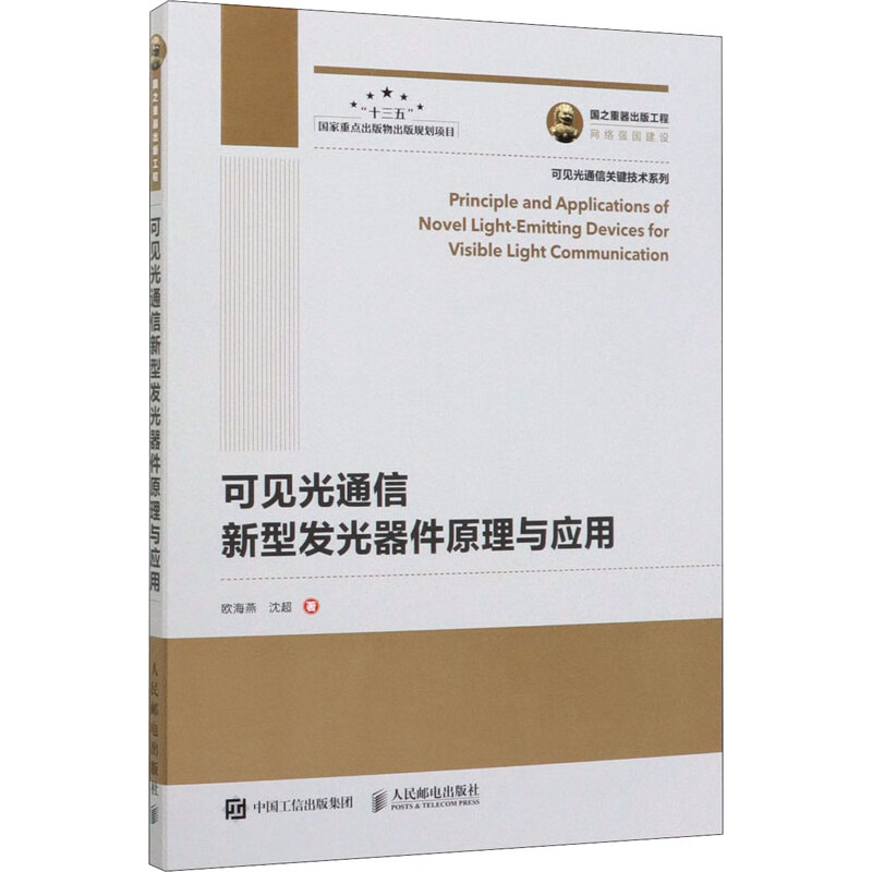 可见光通信新型发光器件原理与应用 欧海燕,沈超 书籍