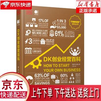 【新华畅销图书】DK创业经营百科（全彩） 英国DK出版社著,王晋 译 电子工业出版社