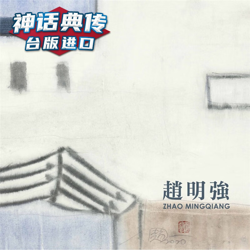 现货 赵明强水彩画集 艺术家 书 赵明强 台 原版 繁体中文版进口书