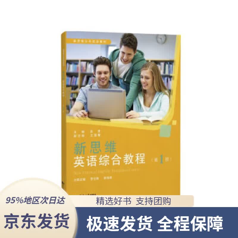 【 京东配送 支持团购】新思维英语综合教程（第1册）