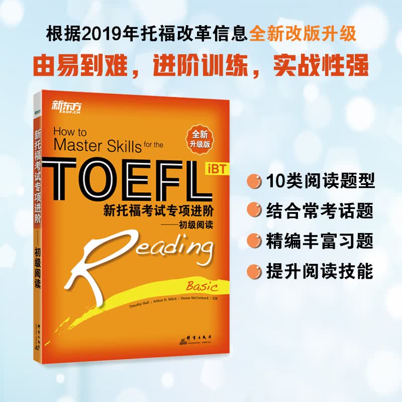 新东方 新托福考试专项进阶——初级阅读