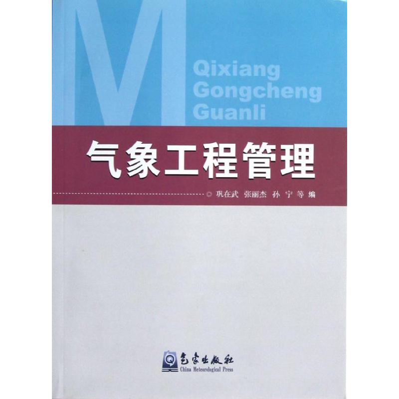 气象工程管理