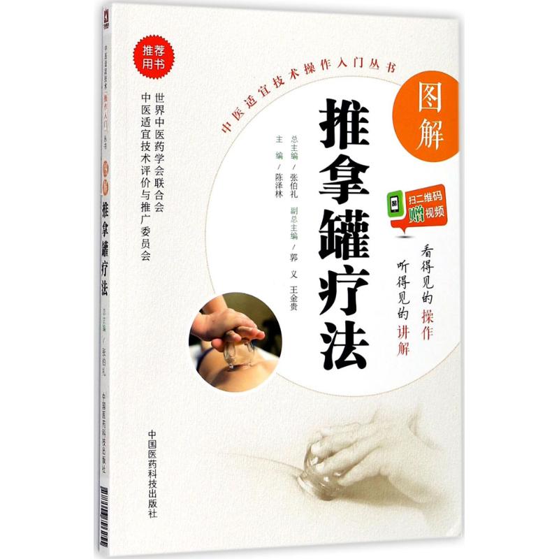 图解推拿罐疗法