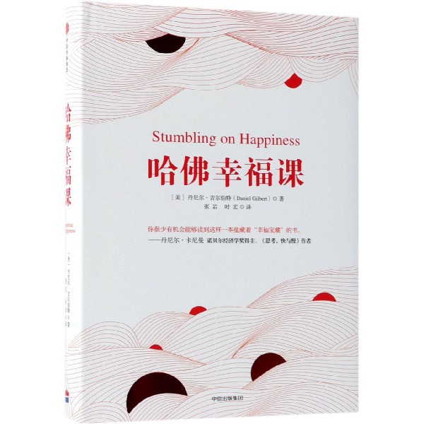 哈佛幸福课(精)