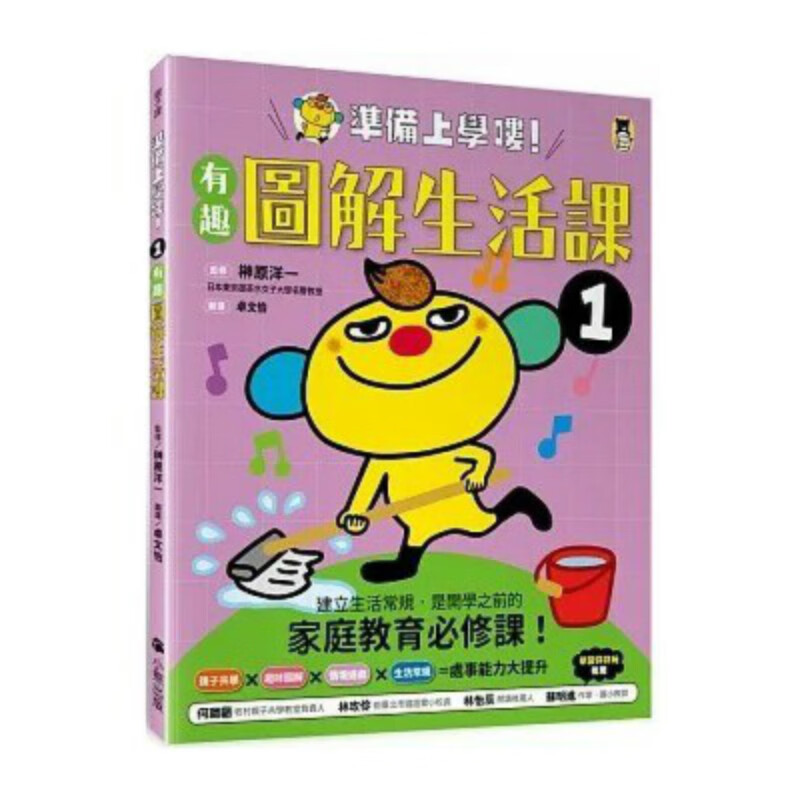 预售 榊原洋一 准备上学喽！1.有趣图解生活课 小熊出版