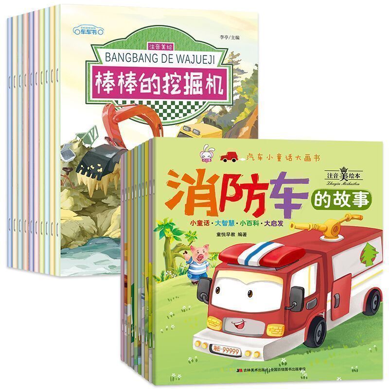 全套20册儿童工程车故事书 宝宝启蒙翻翻书籍幼儿园绘图故事本0-3-6到8岁睡前故事图书 早教读物汽车认知百科