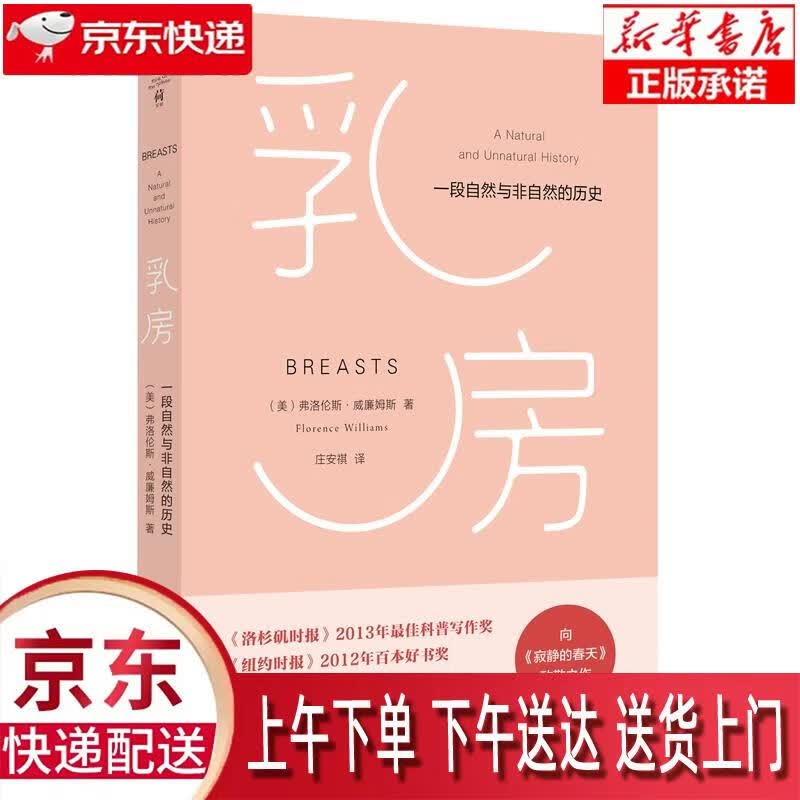 【新华畅销图书】乳房:一段自然与非自然的历史 弗洛伦斯·威廉姆斯 著,庄安褀 译 华东师范大学出