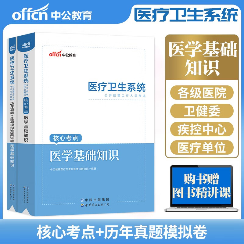 中公教育医学基础知识事业编2023年医疗卫生系统公开招聘用书公共基础知识三支一扶护理学医学影像临床医中医学临床护理药学医学专业能力测验公共基础知识医疗编制入编考试药学护理学临床中医学专业知识基础知识