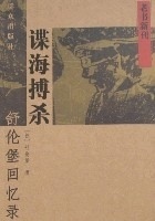 谍海捕杀 舒伦堡回忆录【书】