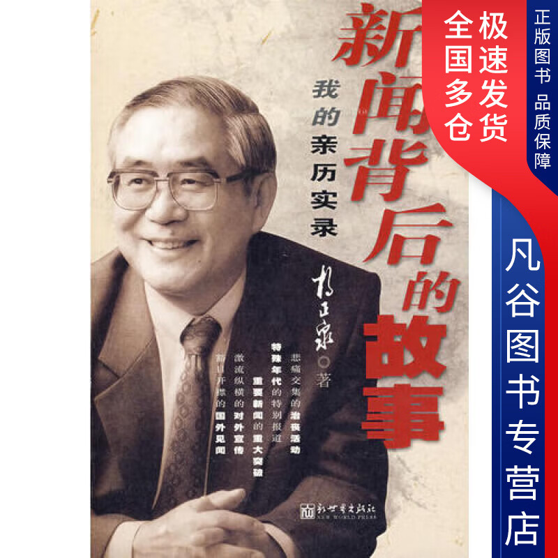 【书】新闻背后的故事 我的亲历实录