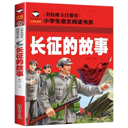 十万个为什么+中华上下五千年 长征的故事