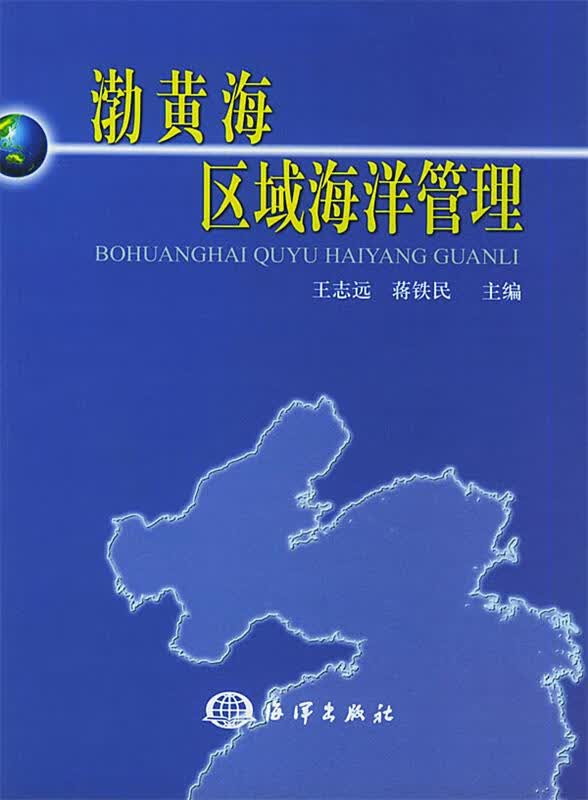 渤黄海区域海洋管理 王志远,蒋铁民 主编