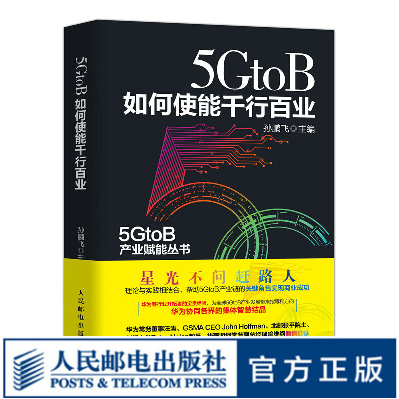 5GtoB如何使能千行百业