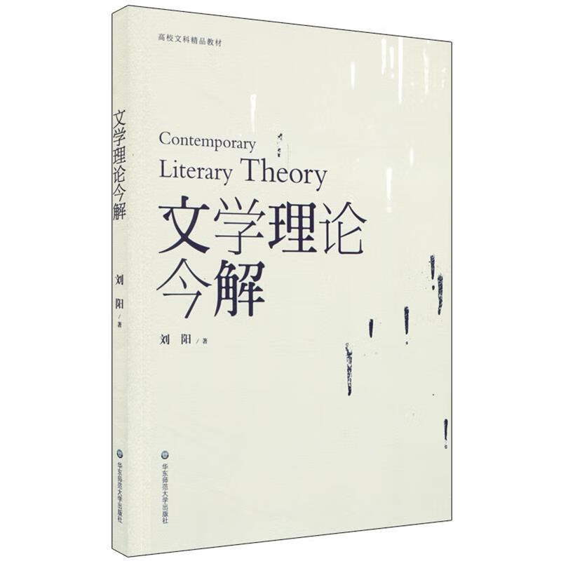 文学理论今解 刘阳【书】