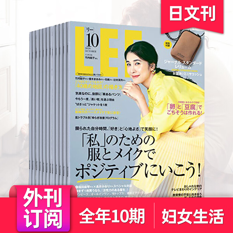 【外刊订阅】LEE リー2023 年订阅10期 日本女性时尚美容生活日文杂志 全年12期订阅（从2023年10月起订）