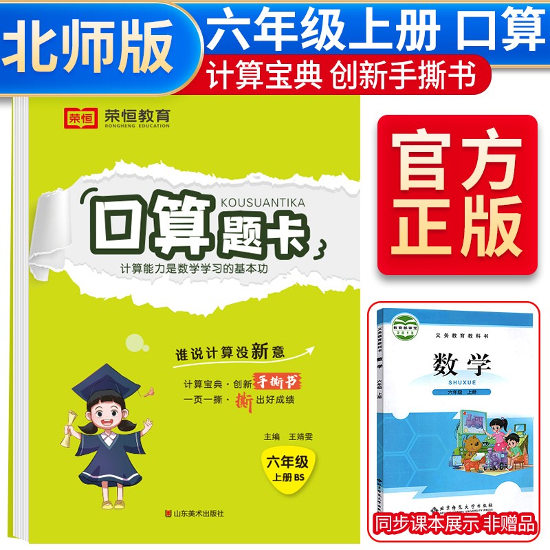 北师版 小学六年级数学上册口算题天天练计时训练6年级口算速算心算应用题天天练习册