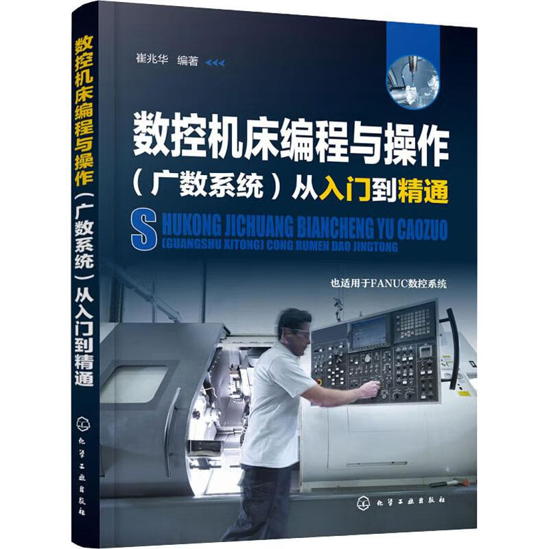 数控机床编程与操作(广数系统)从入门到精通 9787122340009 崔兆华 化学工业出版社 全新