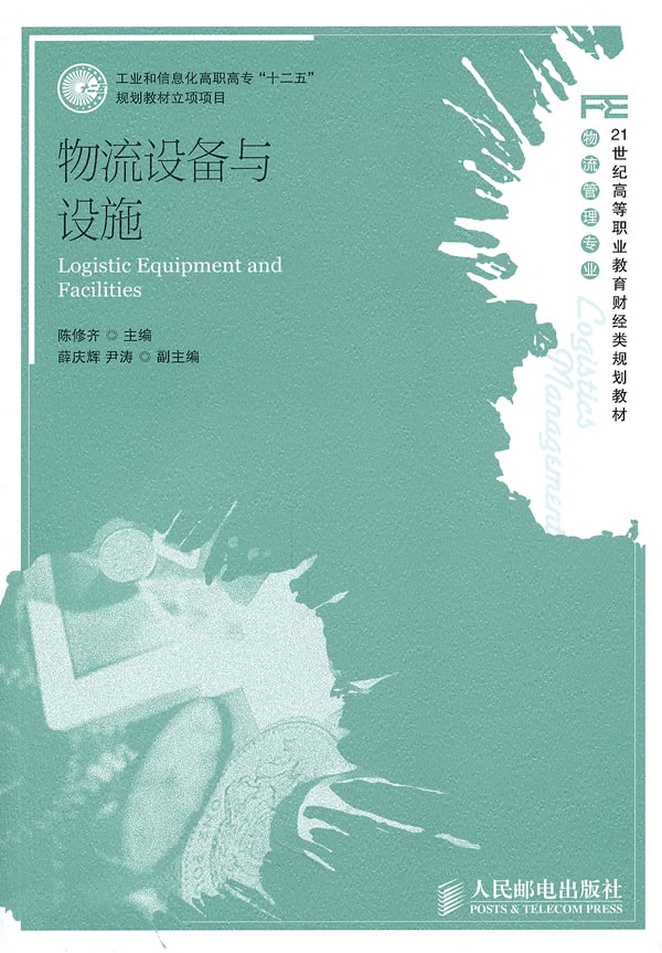 物流设备与设施 管理 书籍分类书籍 > 管理 > 供应链管理