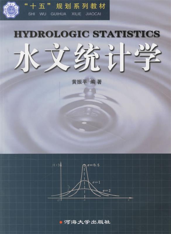 水文统计学 黄振平 编著【书】
