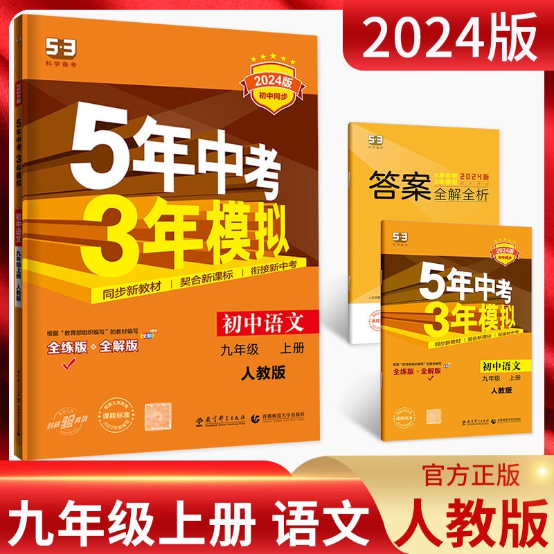 【科目多选】2024新版五年中考三年模拟九年级上册下册全一册5年中考3年模拟初三同步练习册五三5.3九年级 九上 语文 人教版
