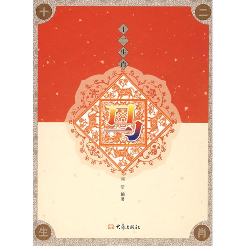 马/十二肖