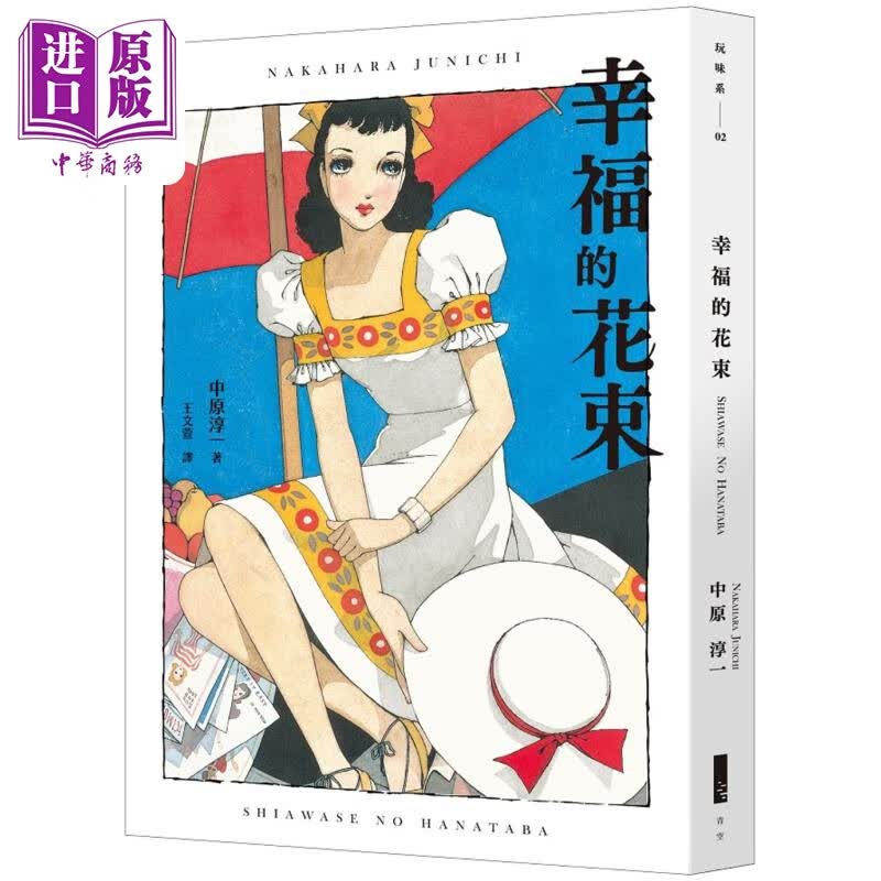 幸福的花束 港台艺术原版 中原淳一 青空出版