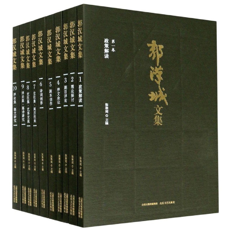 郭汉城文集(共10册)