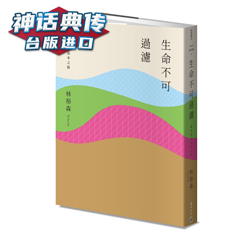 生命不可过滤葡萄酒的返本之路 林裕森 积木 台 原版 繁体中文版进口书【神话典传图书专营店】
