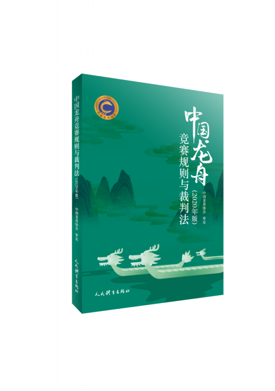 中国龙舟竞赛规则与裁判法（2020年版）