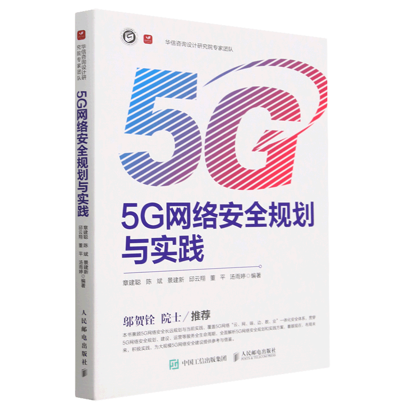 5G网络安全规划与实践