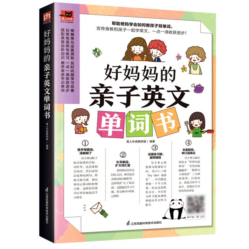 好妈妈的亲子英文单词书/易人外语