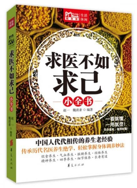 求医不如求己小全书Mbook随身读9787508078618