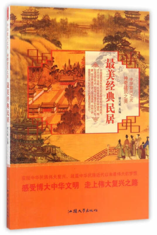 【书】美经典民居 中华复兴之光 神奇建筑之美