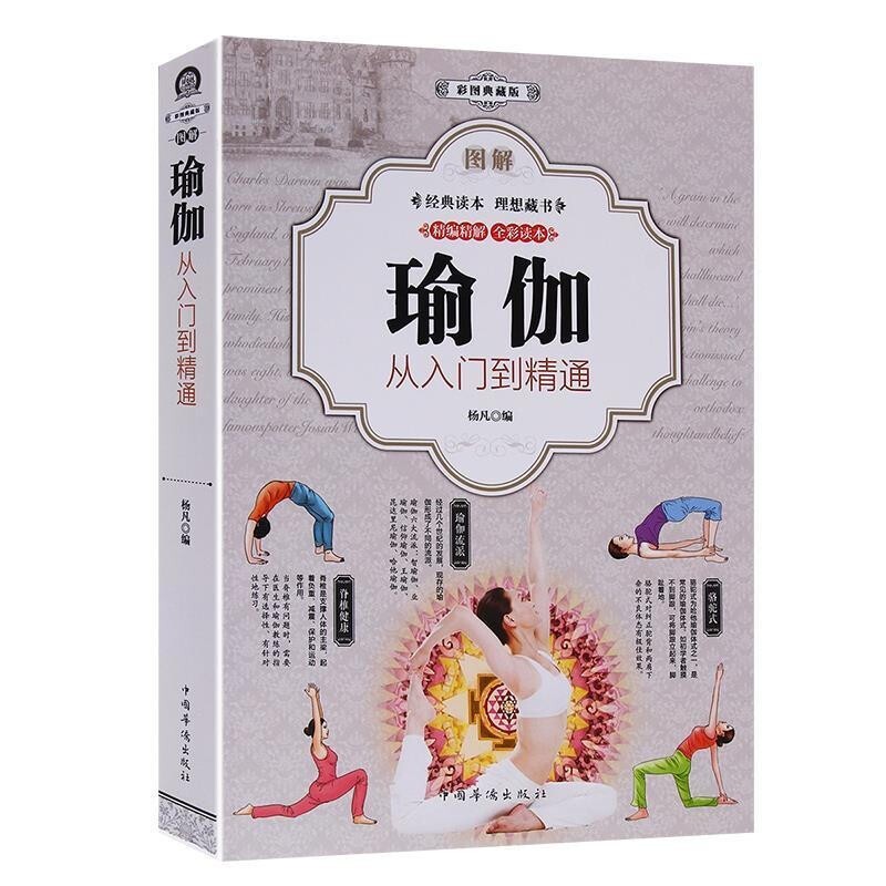厚402页 图解瑜伽：从入门到精通 减肥瘦身塑形美颜养生瑜伽初级入门零基础教程大全图解 女性瑜伽美容