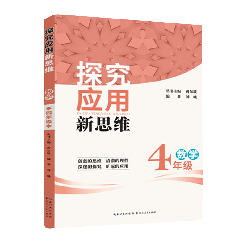 现货速发探究应用新思维三四五六年级数学奥数竞赛教辅书3456年级小学生必刷探究应用小升初黄东坡数学培优新 探究应用新思维 4年级 小学六年级