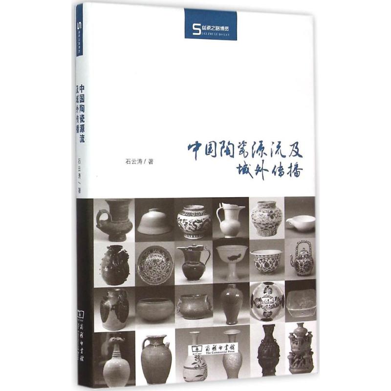 中国陶瓷源流及域外传播