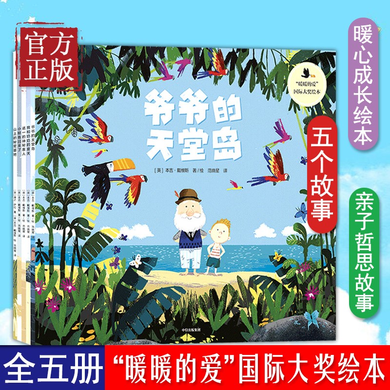 暖暖的爱” 大奖绘本共5册爷爷的天堂岛《小熊很忙》作者 2-3-6周岁幼儿园少儿童暖心成长绘本图画故