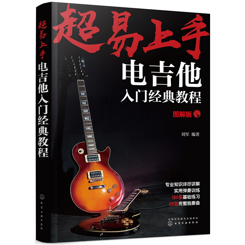 超易上手电吉他入门经典教程 化学工业出版社 电吉他零基础自学吉他谱吉他书