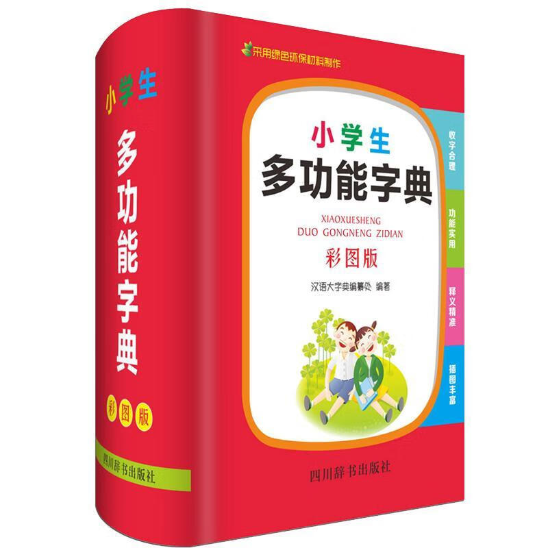 全新现货 小学能字典（彩图版） 9787557905101 《汉语大字典》纂处 四川辞书出版社 字