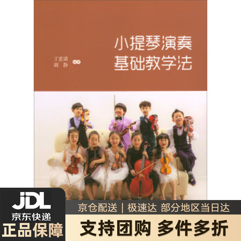 【 送货上门】小提琴演奏基础教学法