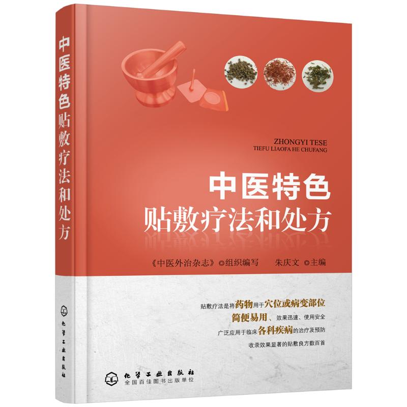 中医特色贴敷疗法和 朱庆文 主编 方剂学中教程教材书籍 中草药中药配方大全图书 化学工业 化学工业