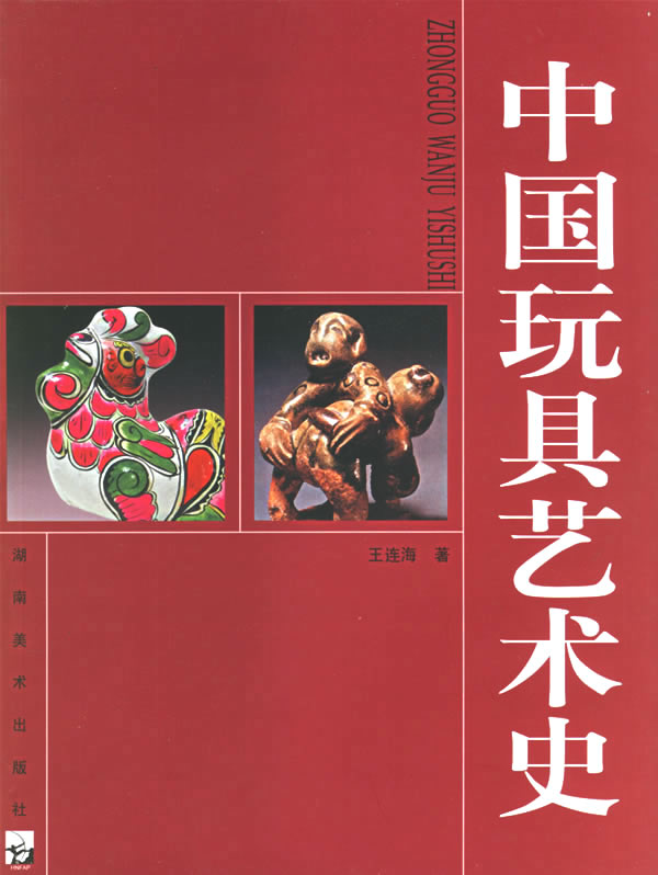 中国玩具艺术史【特惠】